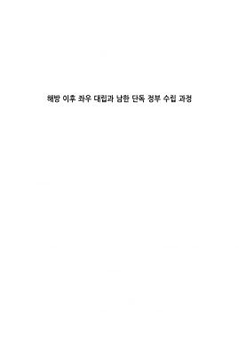 해방 이후 좌우 대립과 남한 단독 정부 수립 과정-1페이지