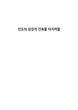 인도의 상징적 건축물 타지마할-1페이지