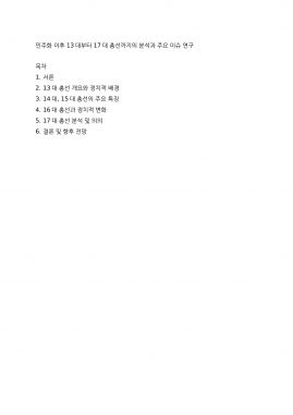 민주화 이후 13대부터 17대 총선까지의 분석과 주요 이슈 연구-1페이지