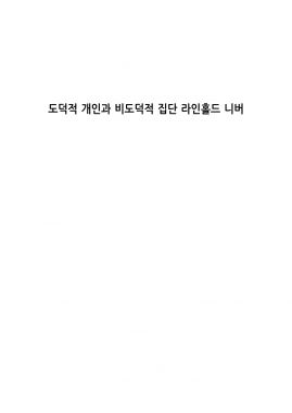 도덕적 개인과 비도덕적 집단 라인홀드 니버-1페이지