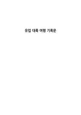 유럽 대륙 여행 기록문-1페이지