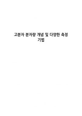 고분자 분자량 개념 및 다양한 측정 기법-1페이지