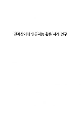 전자상거래 인공지능 활용 사례 연구-1페이지