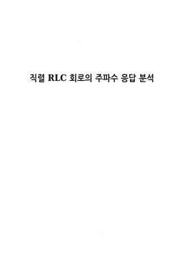 직렬 RLC 회로의 주파수 응답 분석-1페이지