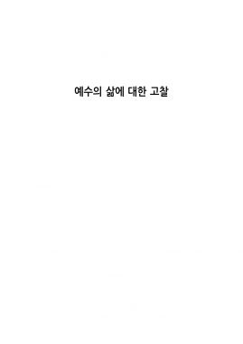 예수의 삶에 대한 고찰-1페이지