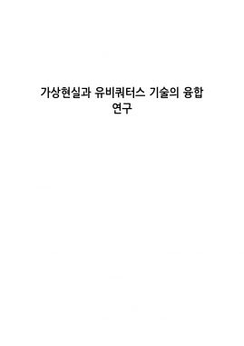 가상현실과 유비쿼터스 기술의 융합 연구-1페이지