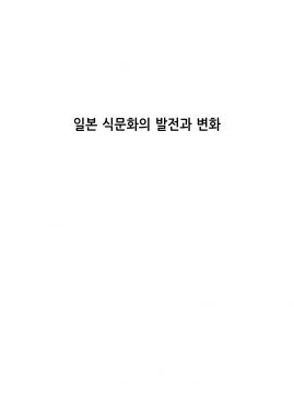 일본 식문화의 발전과 변화-1페이지
