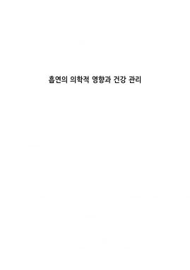 흡연의 의학적 영향과 건강 관리-1페이지