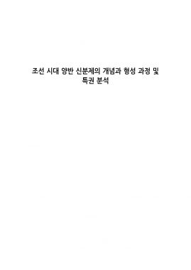 조선 시대 양반 신분제의 개념과 형성 과정 및 특권 분석-1페이지