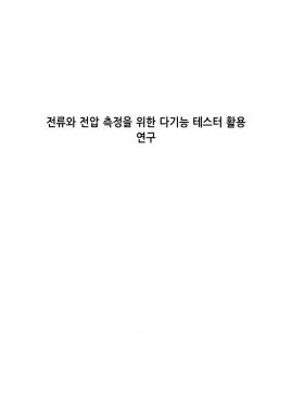 전류와 전압 측정을 위한 다기능 테스터 활용 연구-1페이지