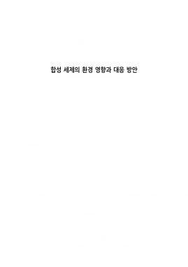 합성 세제의 환경 영향과 대응 방안-1페이지