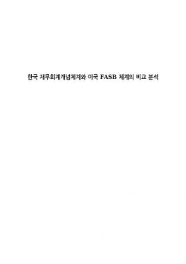 한국 재무회계개념체계와 미국 FASB 체계의 비교 분석-1페이지