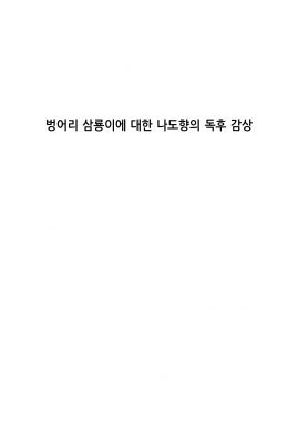 벙어리 삼룡이에 대한 나도향의 독후 감상-1페이지