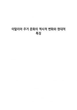 이탈리아 주거 문화의 역사적 변화와 현대적 특징-1페이지