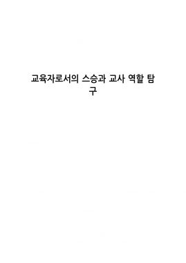 교육자로서의 스승과 교사 역할 탐구-1페이지