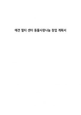 애견 멀티 센터 동물사랑나눔 창업 계획서-1페이지