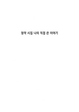 창작 시집 나의 직접 쓴 이야기-1페이지