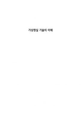 가상현실 기술의 이해-1페이지