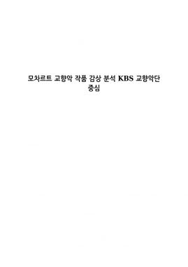 모차르트 교향악 작품 감상 분석 KBS 교향악단 중심-1페이지