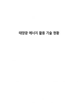 태양광 에너지 활용 기술 현황-1페이지