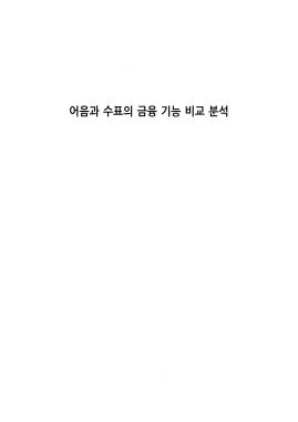 어음과 수표의 금융 기능 비교 분석-1페이지