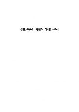 골프 운동의 종합적 이해와 분석-1페이지