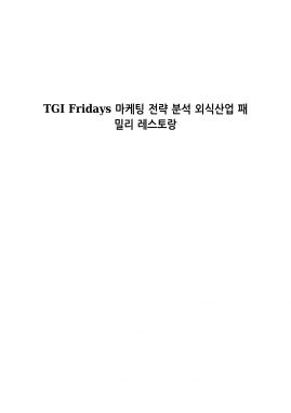 TGI Fridays 마케팅 전략 분석 외식산업 패밀리 레스토랑-1페이지