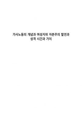 가사노동의 개념과 여성지위 자본주의 발전과 성격 시간과 가치-1페이지