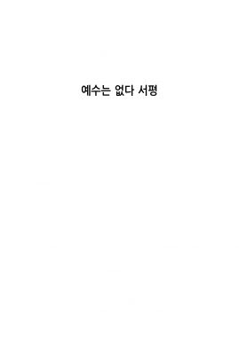 예수는 없다 서평-1페이지
