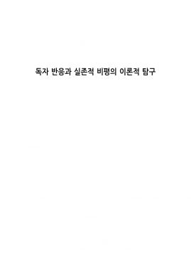 독자 반응과 실존적 비평의 이론적 탐구-1페이지