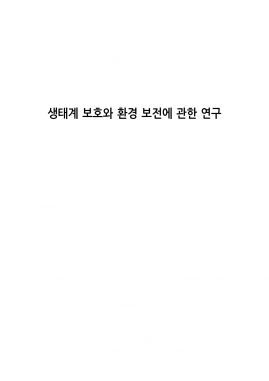 생태계 보호와 환경 보전에 관한 연구-1페이지