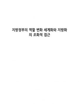 지방정부의 역할 변화 세계화와 지방화의 조화적 접근-1페이지