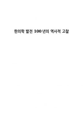 한의학 발전 100년의 역사적 고찰-1페이지
