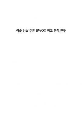 이슬 산소 주류 SWOT 비교 분석 연구-1페이지