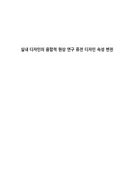 실내 디자인의 융합적 현상 연구 퓨전 디자인 속성 변천-1페이지