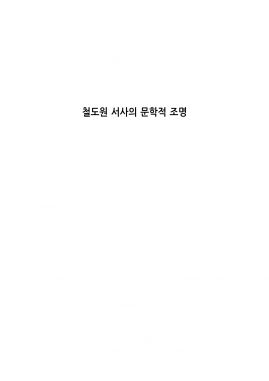 철도원 서사의 문학적 조명-1페이지