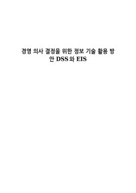 경영 의사 결정을 위한 정보 기술 활용 방안 DSS와 EIS-1페이지