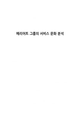 메리어트 그룹의 서비스 문화 분석-1페이지