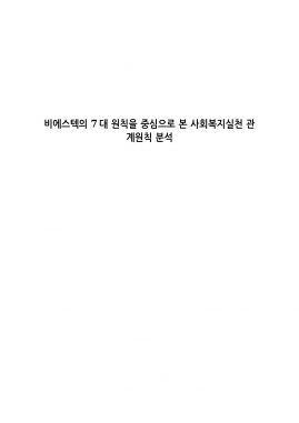 비에스텍의 7대 원칙을 중심으로 본 사회복지실천 관계원칙 분석-1페이지