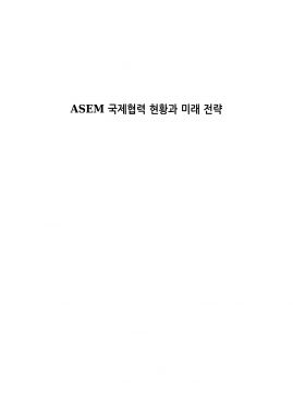 ASEM 국제협력 현황과 미래 전략-1페이지