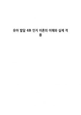 유아 발달 4B 인지 이론의 이해와 실제 적용-1페이지