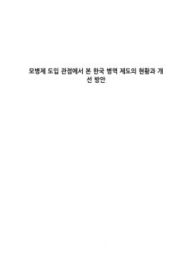 모병제 도입 관점에서 본 한국 병역 제도의 현황과 개선 방안-1페이지