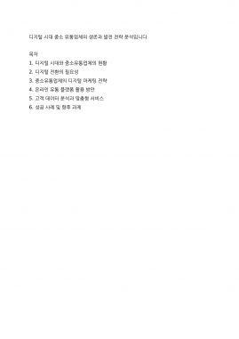 디지털 시대 중소 유통업체의 생존과 발전 전략 분석입니다-1페이지