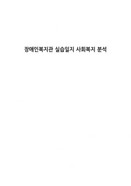 장애인복지관 실습일지 사회복지 분석-1페이지
