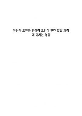 유전적 요인과 환경적 요인이 인간 발달 과정에 미치는 영향-1페이지