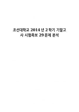 조선대학교 2014년 2학기 기말고사 시험족보 29문제 분석-1페이지