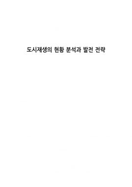 도시재생의 현황 분석과 발전 전략-1페이지
