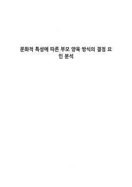 문화적 특성에 따른 부모 양육 방식의 결정 요인 분석-1페이지