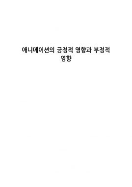 애니메이션의 긍정적 영향과 부정적 영향-1페이지