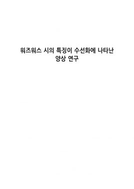 워즈워스 시의 특징이 수선화에 나타난 양상 연구-1페이지